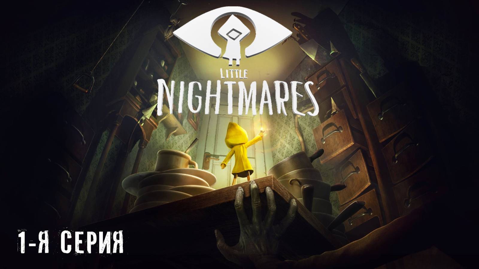 Прохождение Little Nightmares (1-я серия)