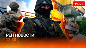 Часов Яр освобожден / Афтершоки на Камчатке / Модный ИИ-скандал / РЕН Новости 31.07, 12:30
