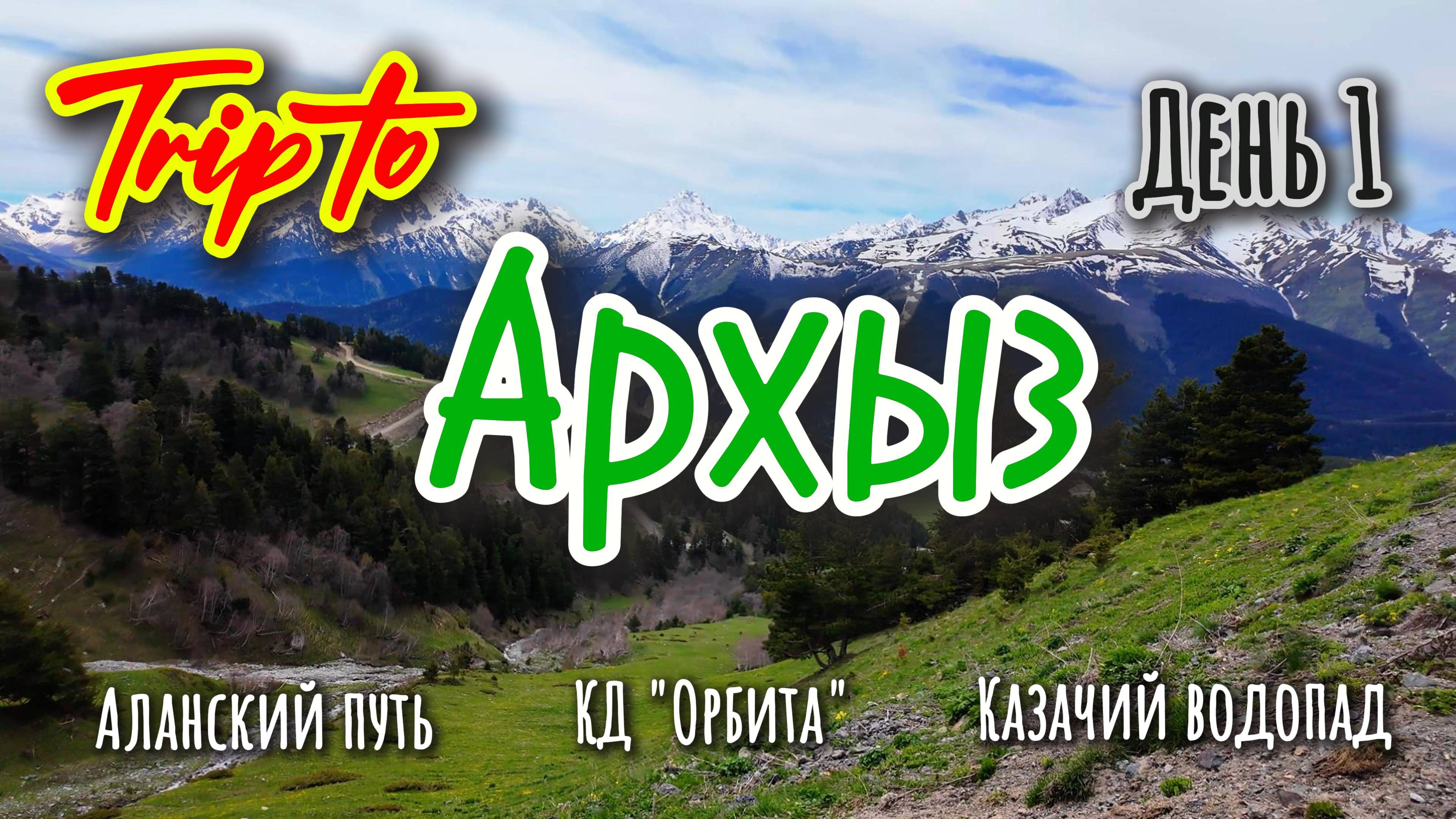 Trip to Архыз и Домбай 05'25. День 1.
