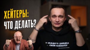Хейт: 7 идей, что помогут защитить себя