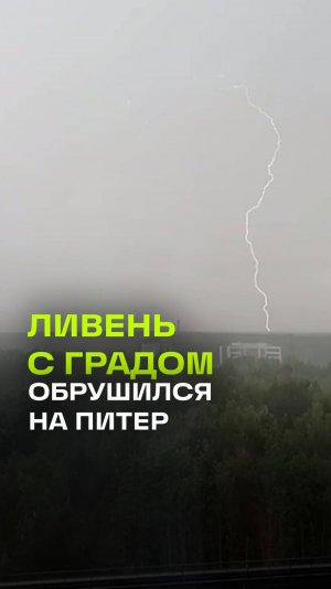 Ливень, гроза и град обрушились на Петербург: жару сменили дожди