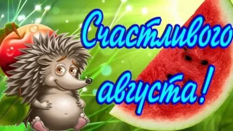 Венец лета - август. Музыкальная открытка.