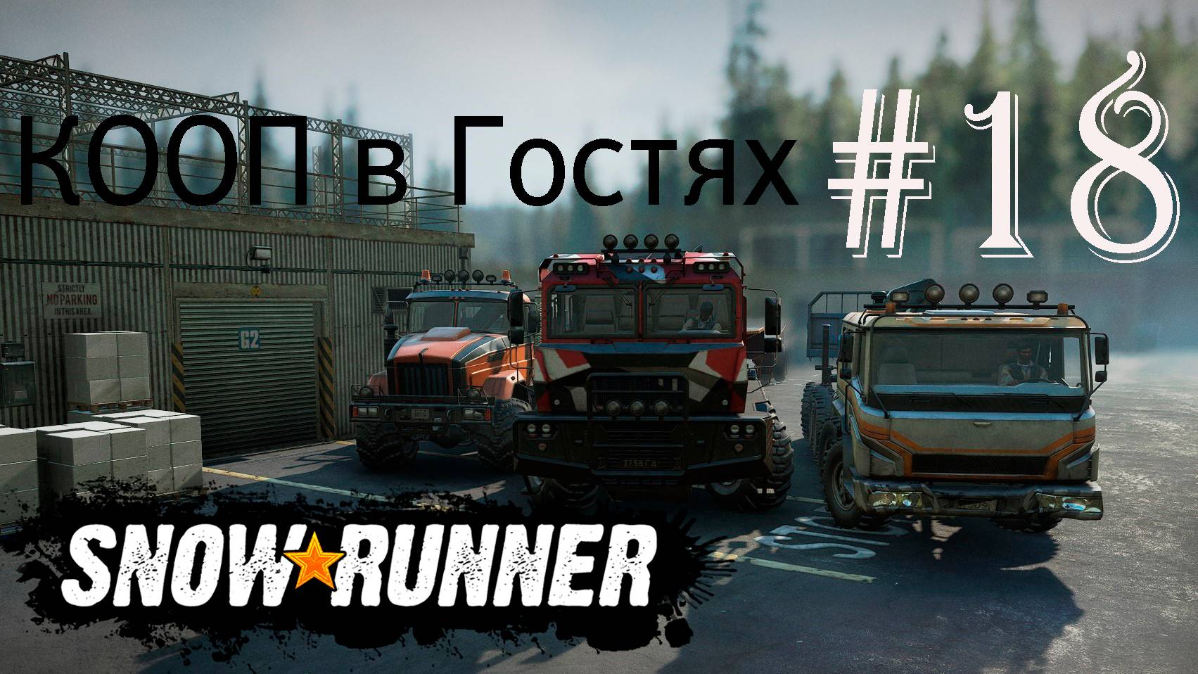 SNOWRUNNER (КООП в гостях) #18