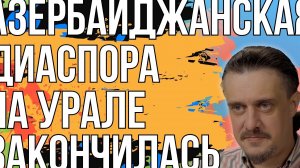 Разгром АЗЕРБАЙДЖАНСКОЙ ДИАСПОРЫ НА УРАЛЕ