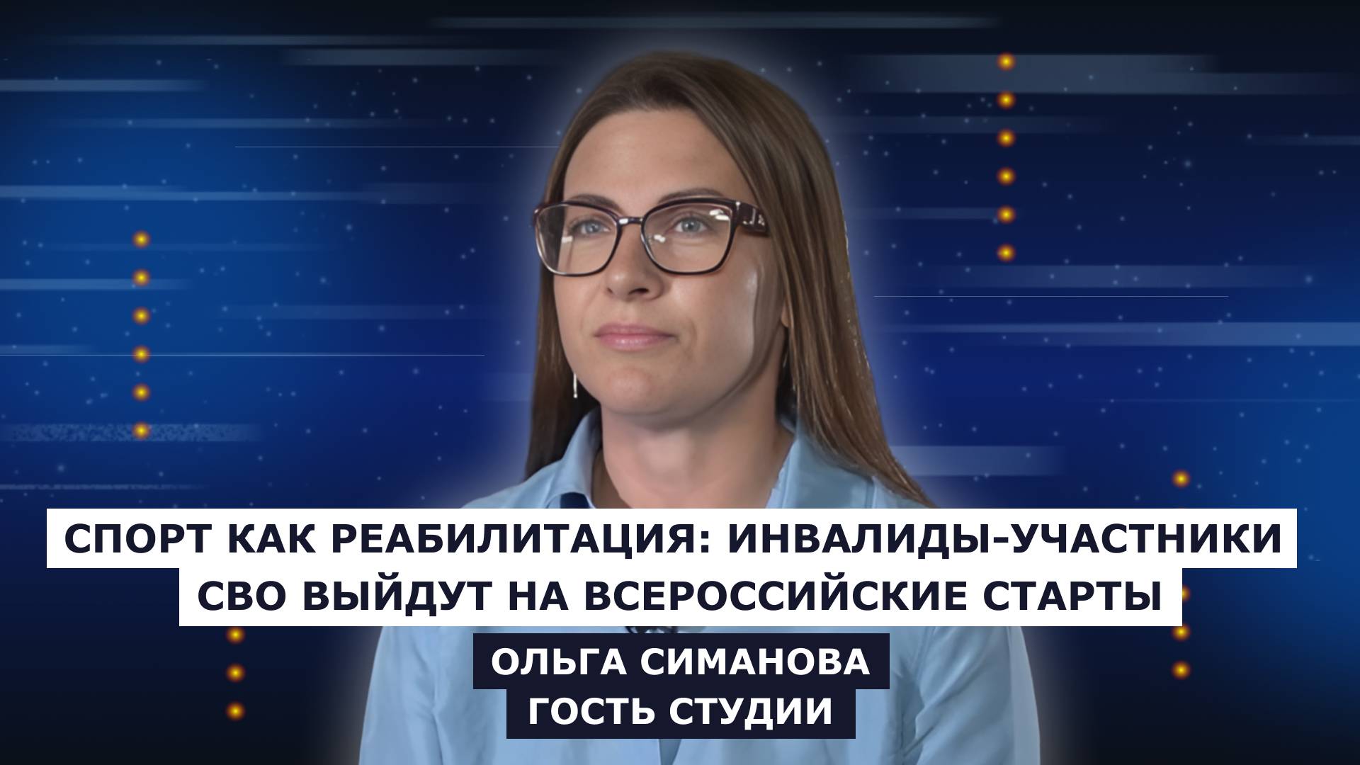 ГОСТЬ СТУДИИ: Ольга Симанова - руководитель филиала фонда "Защитники Отечества" в ХО