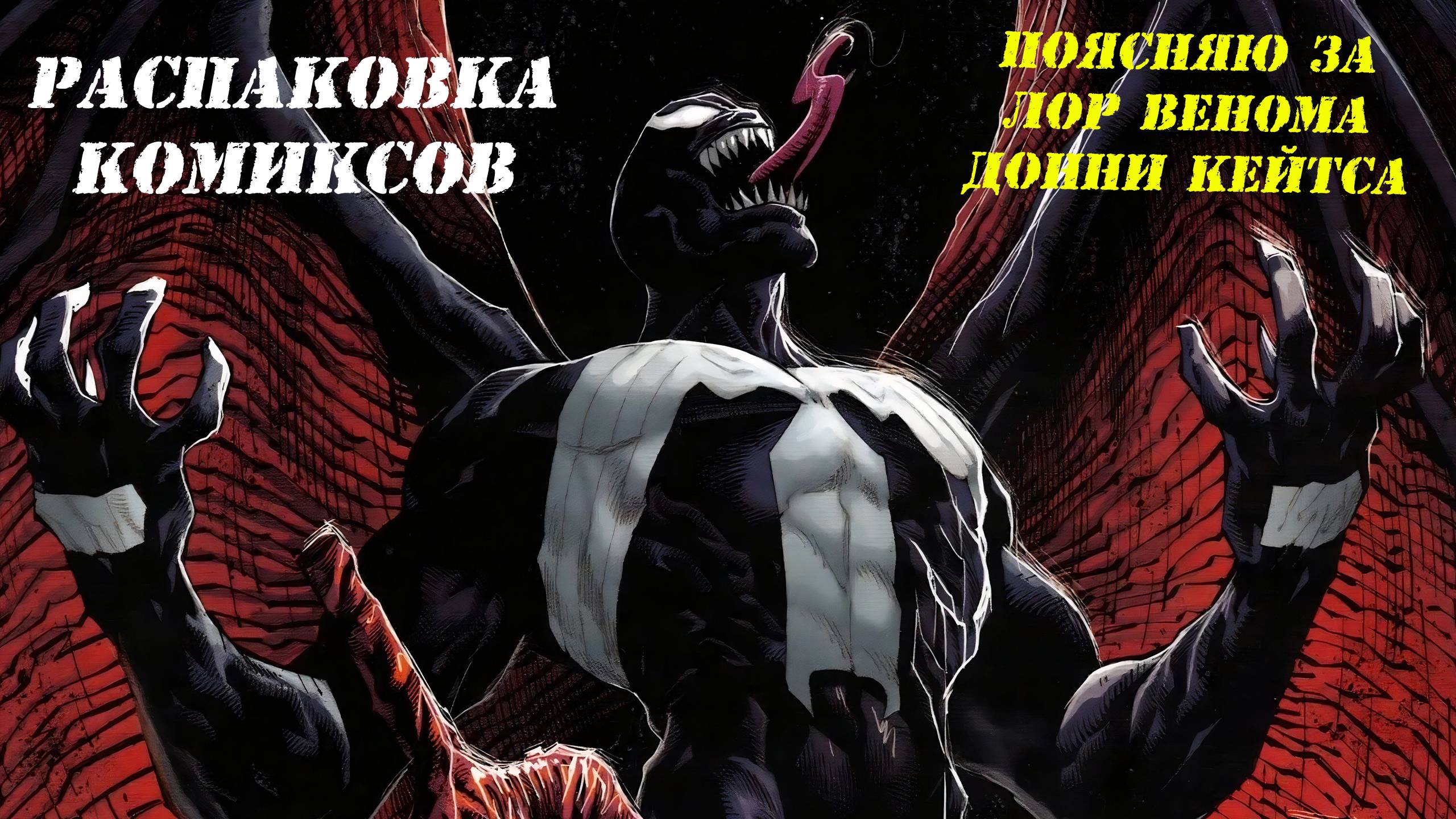 Распаковываю комиксы и поясняю за лор ВЕНОМА! Слабости, Налл, Кодекс