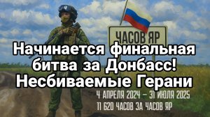НАЧИНАЕТСЯ ФИНАЛЬНАЯ БИТВА ЗА ДОНБАСС! Несбиваемые Герани