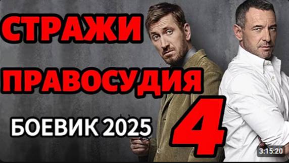 ПЕРЕШЛИ ДОРОГУ КРИМИНАЛУ! СТРАЖИ ПРАВОСУДИЯ 4 Боевик 2025 года новинка