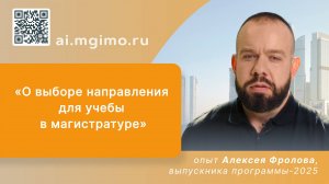 А.Фролов о магистратуре «Искусственный интеллект»