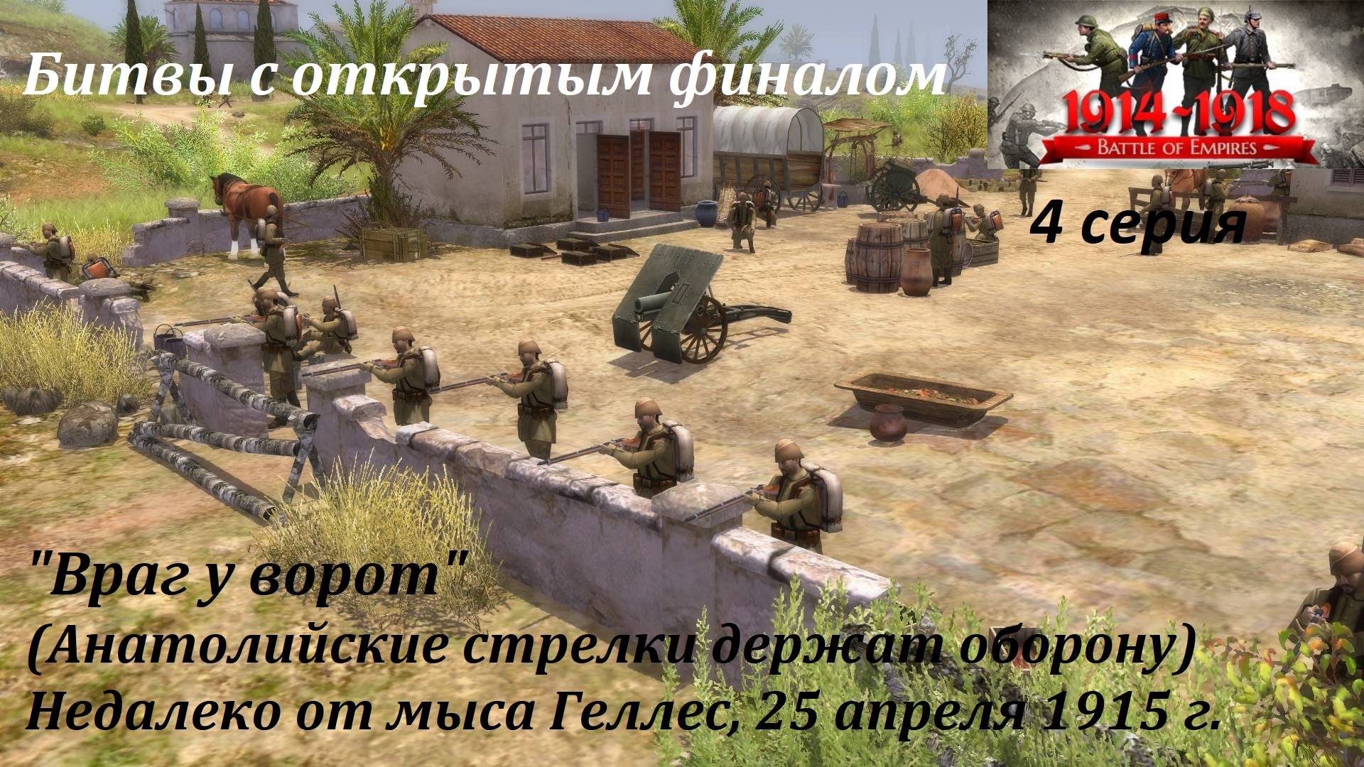 Битвы из игр "В тылу врага". 4 серия. "Враг у ворот" (Галлиполи, апрель 1915 г.)