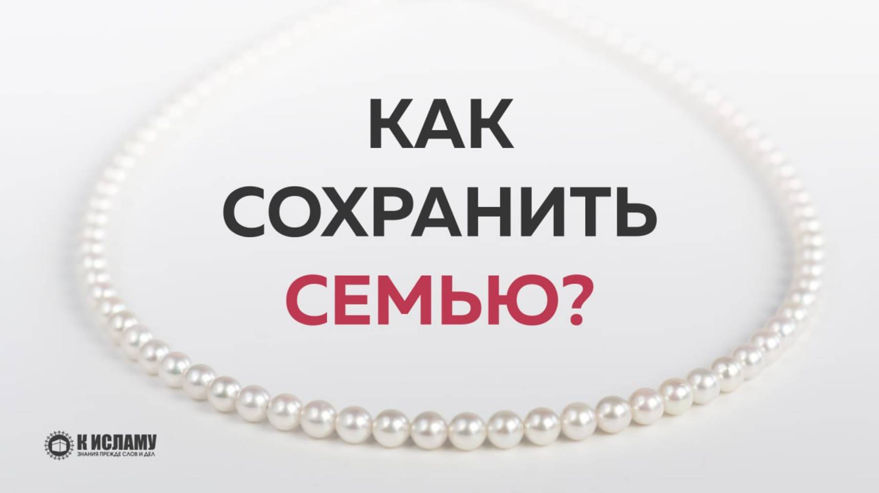 Как сохранить семью? Ринат Абу Мухаммад