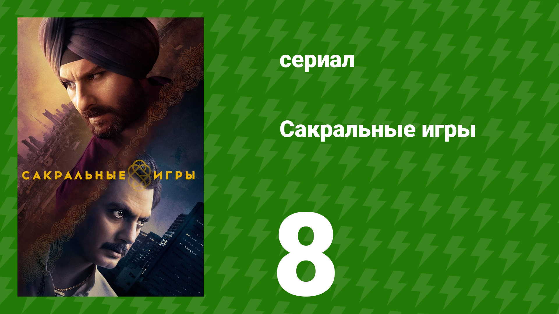 Сакральные игры 1 сезон 8 серия «Яяти» (сериал, 2018)