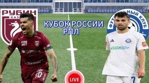 ФУТБОЛ КУБОК РОССИИ РПЛ.  РУБИН - ОРЕНБУРГ.  ПРЯМАЯ ТРАНСЛЯЦИЯ