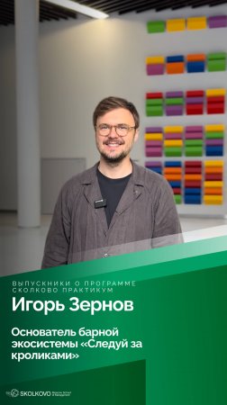 «Практикум» в лицах: Игорь Зернов — Практикум 29