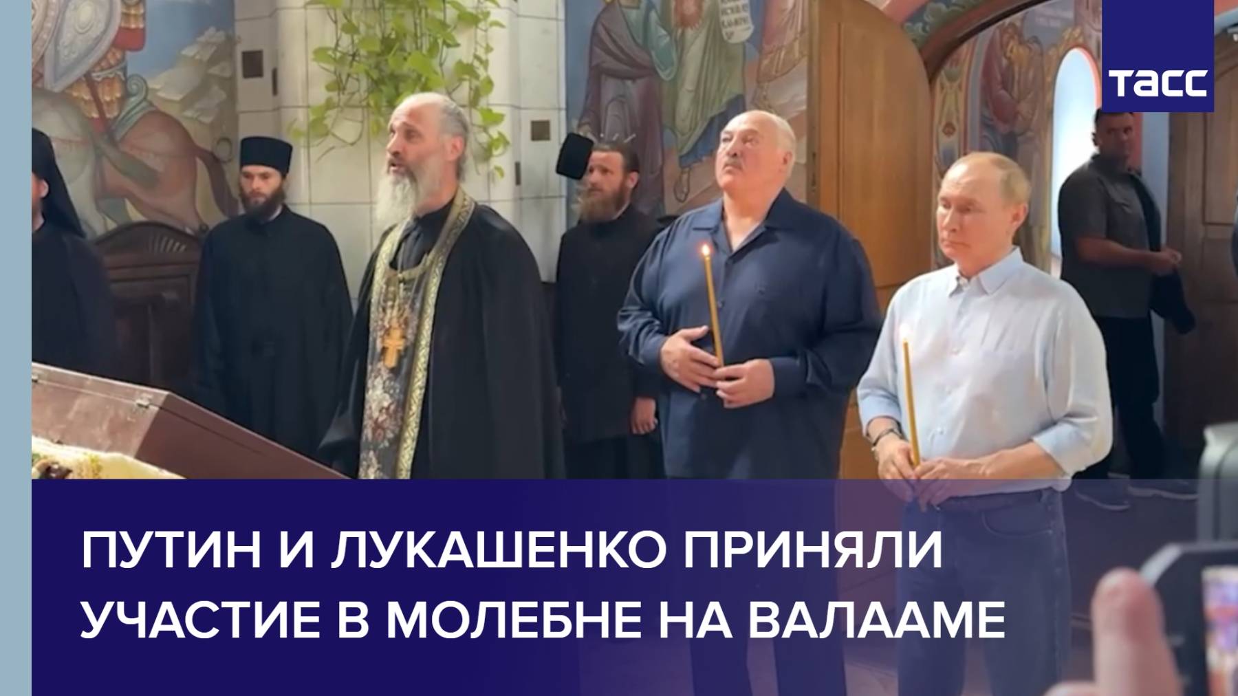 Путин и Лукашенко приняли участие в молебне на Валааме