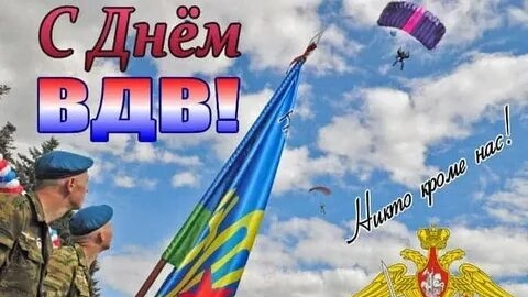 С днём военно-десантных войск России. Музыкальная открытка поздравление.