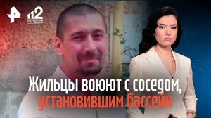 Калининградцы воюют с соседом, установившим бассейн под окнами дома