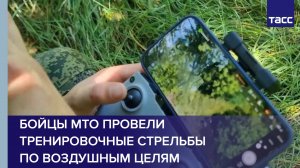Бойцы МТО провели тренировочные стрельбы по имитационным воздушным целям
