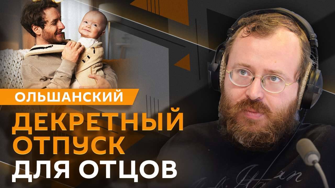 Дмитрий Ольшанский. Сохранение истории, отпуск для отцов, автотуризм