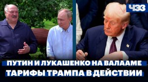 Путин и Лукашенко встретились на Валааме, США объявили о пошлинах против десятков стран