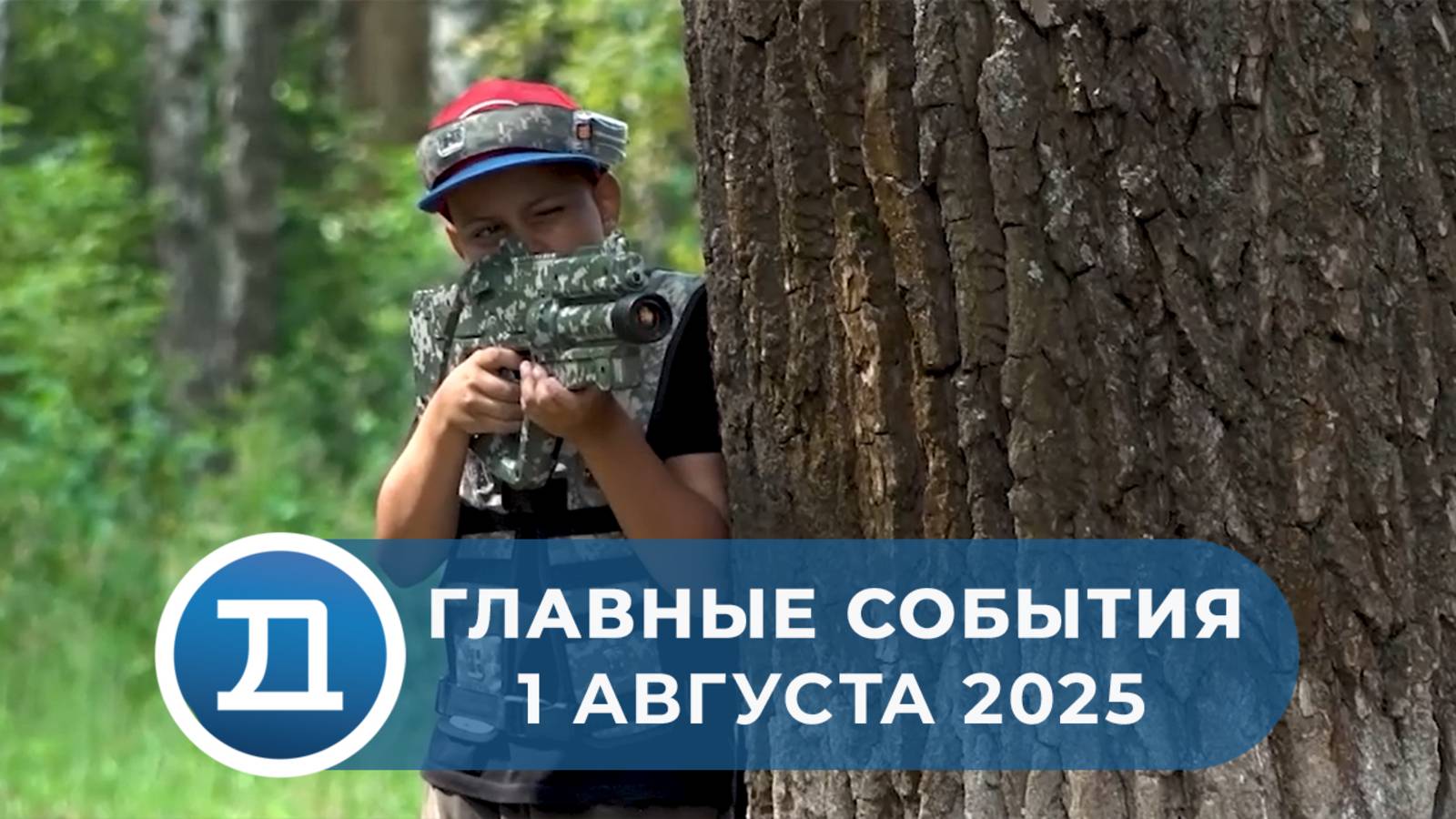 1.08.2025 Домодедово. Главные события.