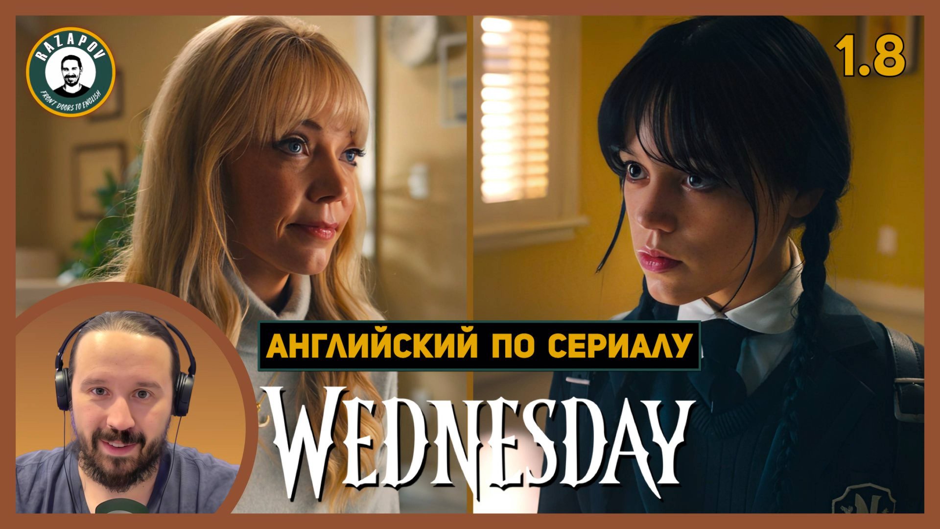 АНГЛИЙСКИЙ ПО СЕРИАЛАМ | Wednesday | УЭНСДЭЙ 1.8 (У психолога)