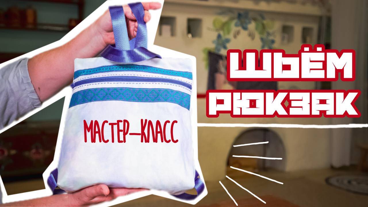 Шьем РЮКЗАК своими руками | Уроки шитья и кроя