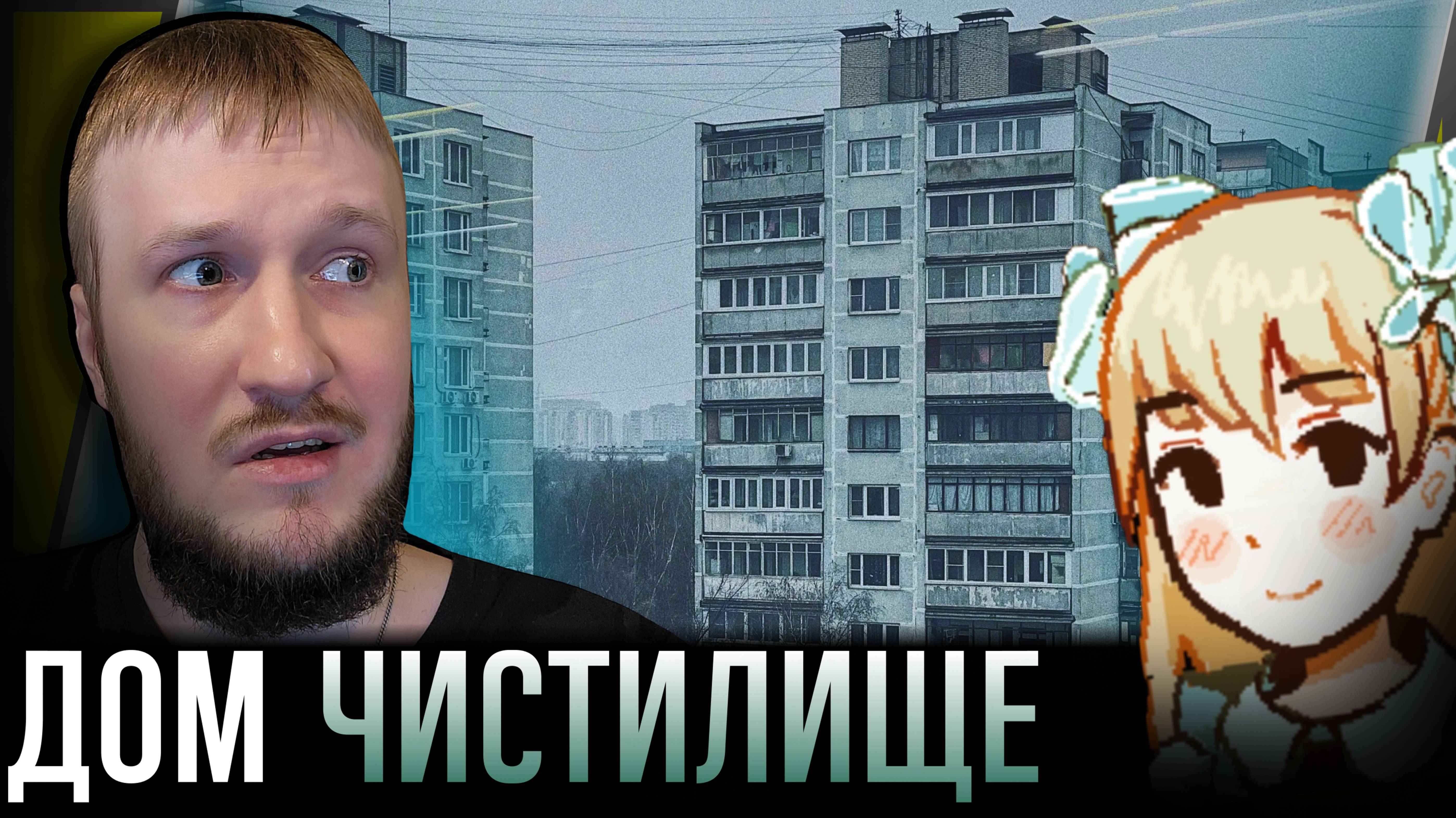 ПАНЕЛЬНЫЙ ДОМ НЕ ОТПУСТИТ ТЕБЯ || FLESH BLOOD CONCRETE #2