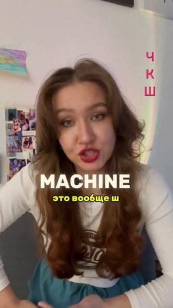 Нажми тут если хочешь правильно читать на Английском 👈🏻