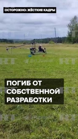 Изобретатель погиб при испытании самодельного вертолёта в Кировской области