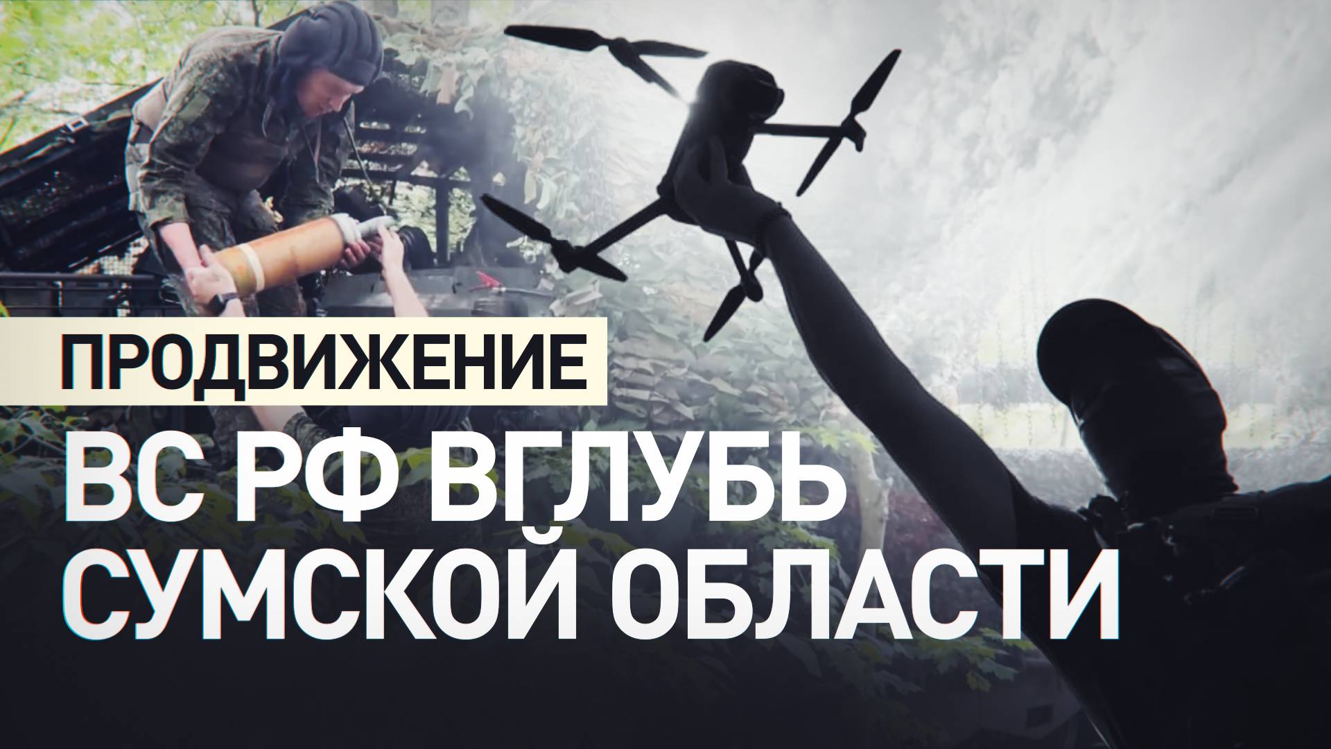 Создание буферной зоны в Сумской области: как обеспечивается безопасность приграничных районов