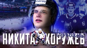 Никита Хоружев – 21-летняя звезда «Нефтехимика»