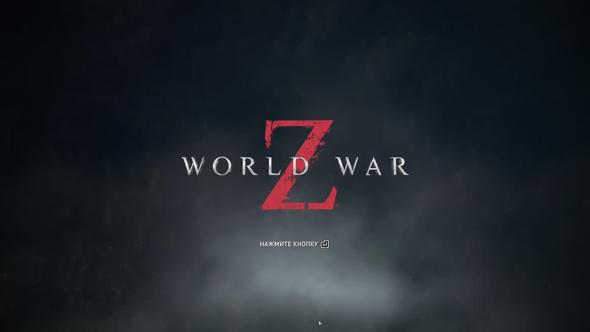 World War Z , Когда ты на расхват. Стрим 237.