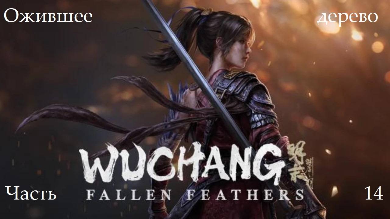 Прохождение Wuchang: Fallen Feathers на русском - Часть четырнадцатая. Ожившее дерево
