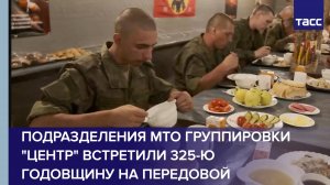 Подразделения МТО группировки "Центр" встретили 325-ю годовщину на передовой