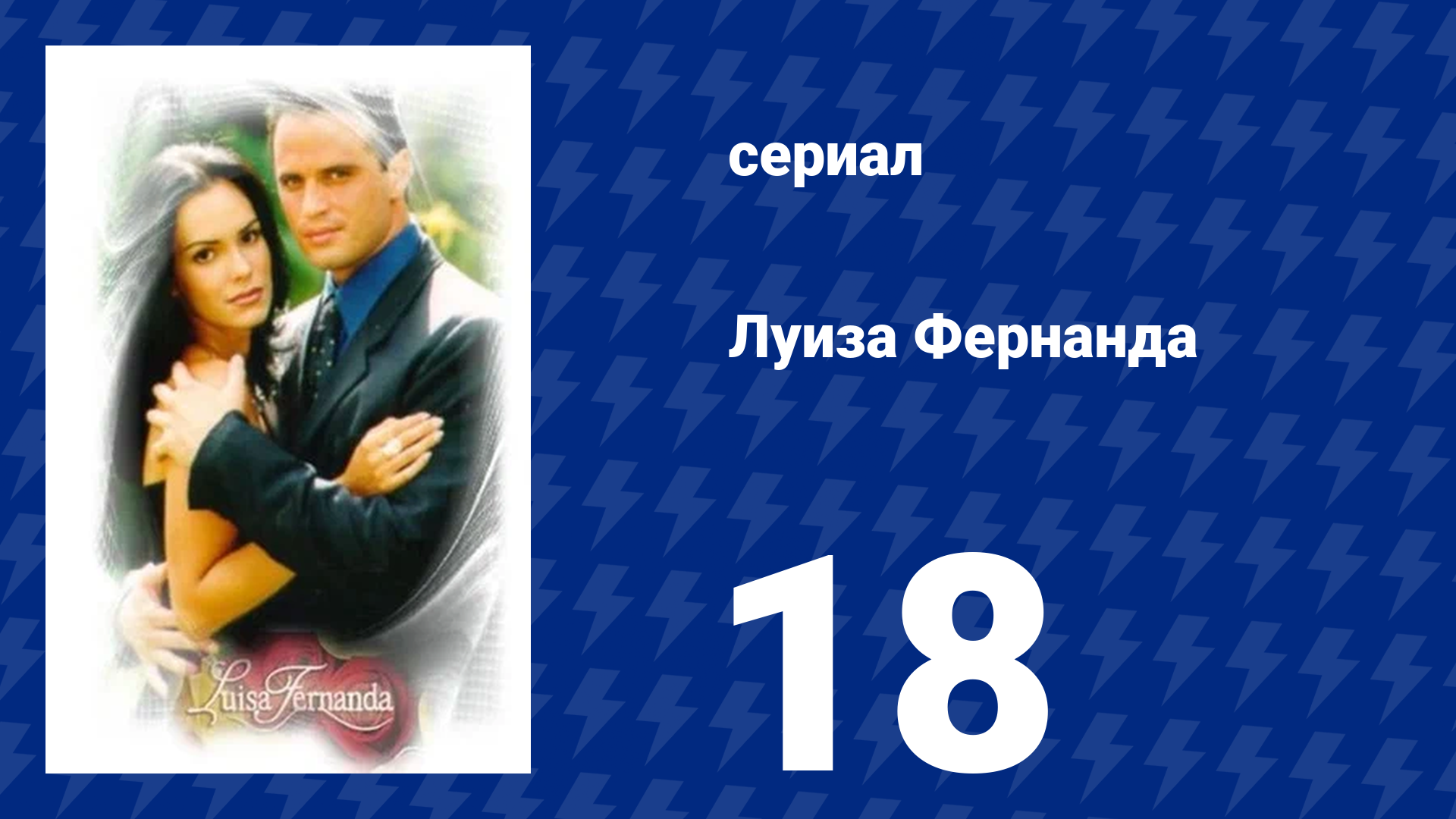 Луиза Фернанда 18 серия «Обвинения» (сериал, 1999)