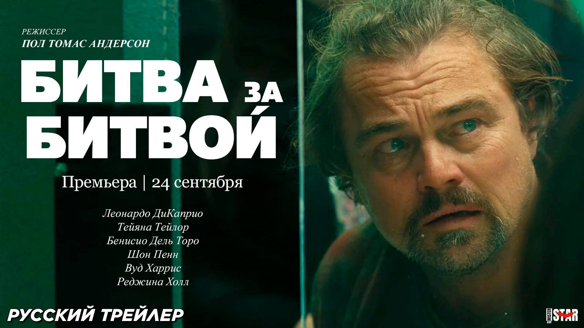 Битва за битвой (2025) | Русский дублированный трейлер №2 | Премьера: 24 сентября