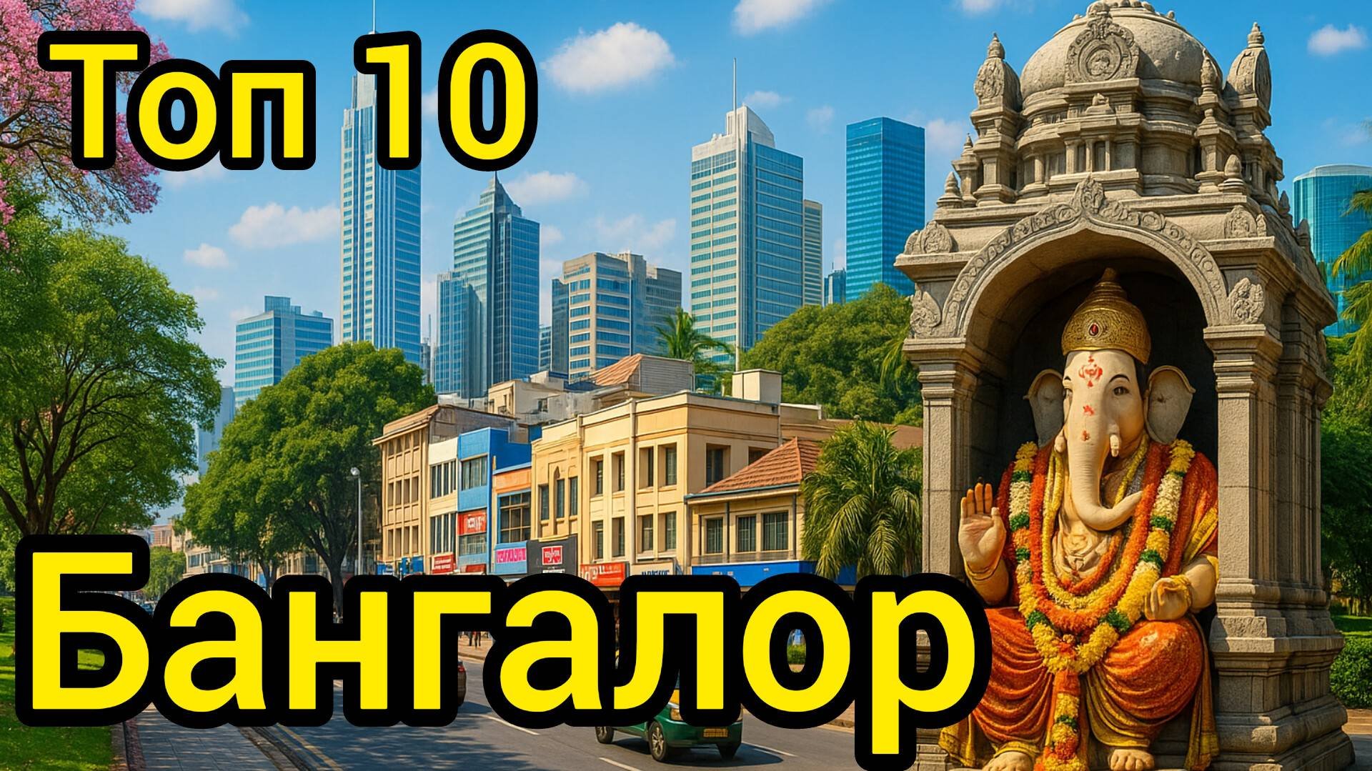 Топ 10 | БАНГАЛОР : Удивительные места