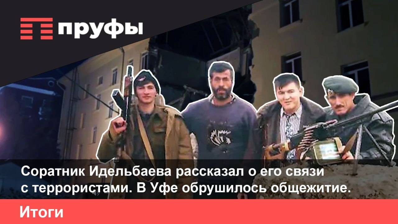 Соратник Идельбаева рассказал о его связи с террористами. В Уфе обрушилось общежитие.