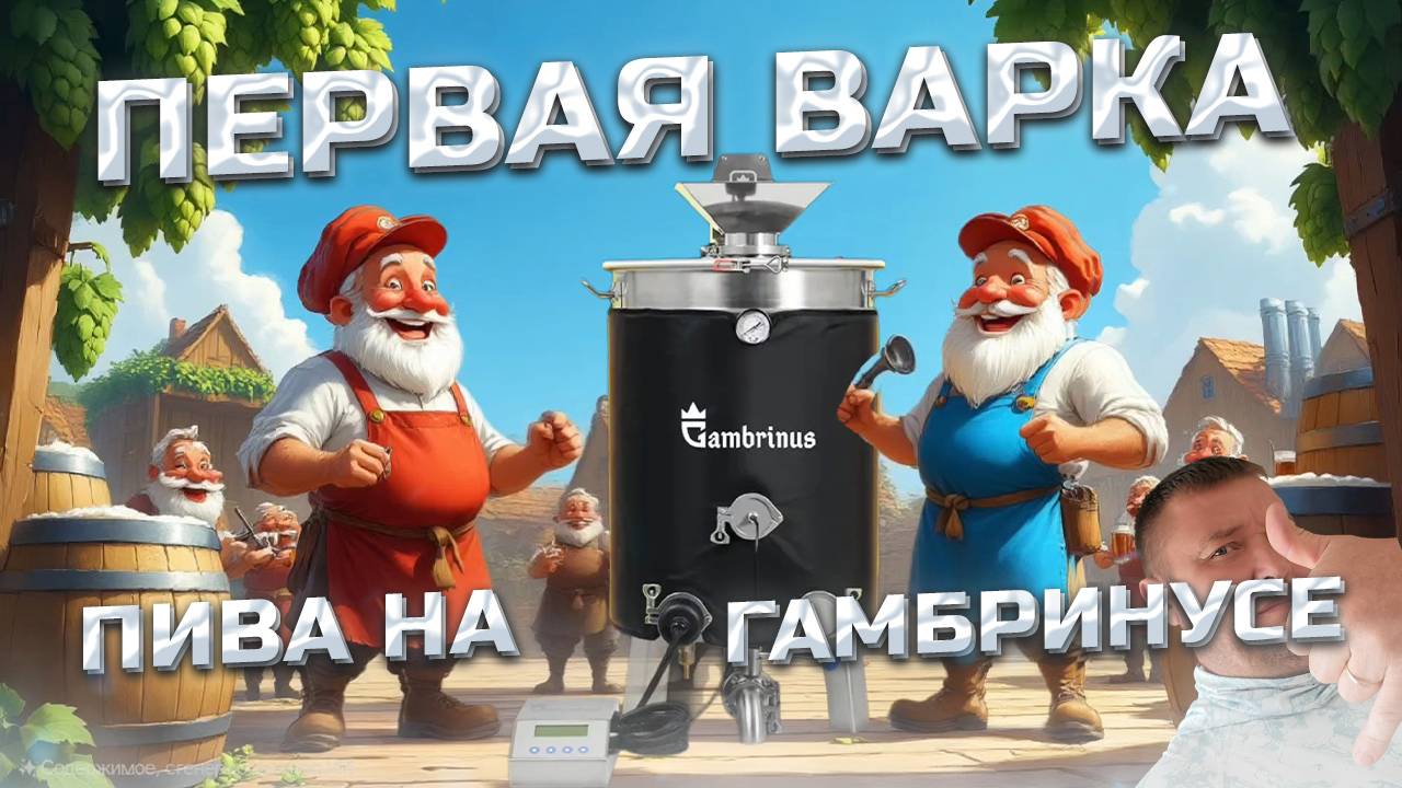 Тайны Гамбринуса без Пафоса . Пилотная Варка пива . Блонд Эль "Не более трёх литров в одни руки"