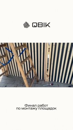 Финал работ по монтажу площадок