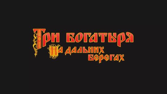 Три богатыря на дальних берегах
