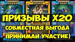 ПРИЗЫВЫ Х20 // КРУТАЯ СОВМЕСТНАЯ ВЫГОДА // УСПЕЙ ПРИНЯТЬ УЧАСТИЕ // Empires Puzzles / SUMMONS