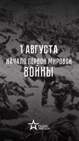 1 августа 1914 года - начало Первой мировой войны