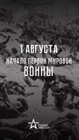 1 августа 1914 года - начало Первой мировой войны