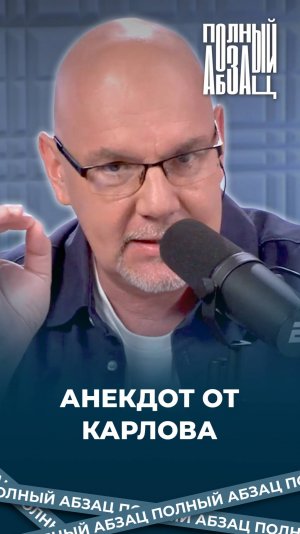 Анекдот от Александра Карлова
