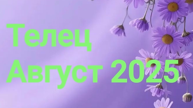 Телец. Август 2025 год. 🦋💖🌿