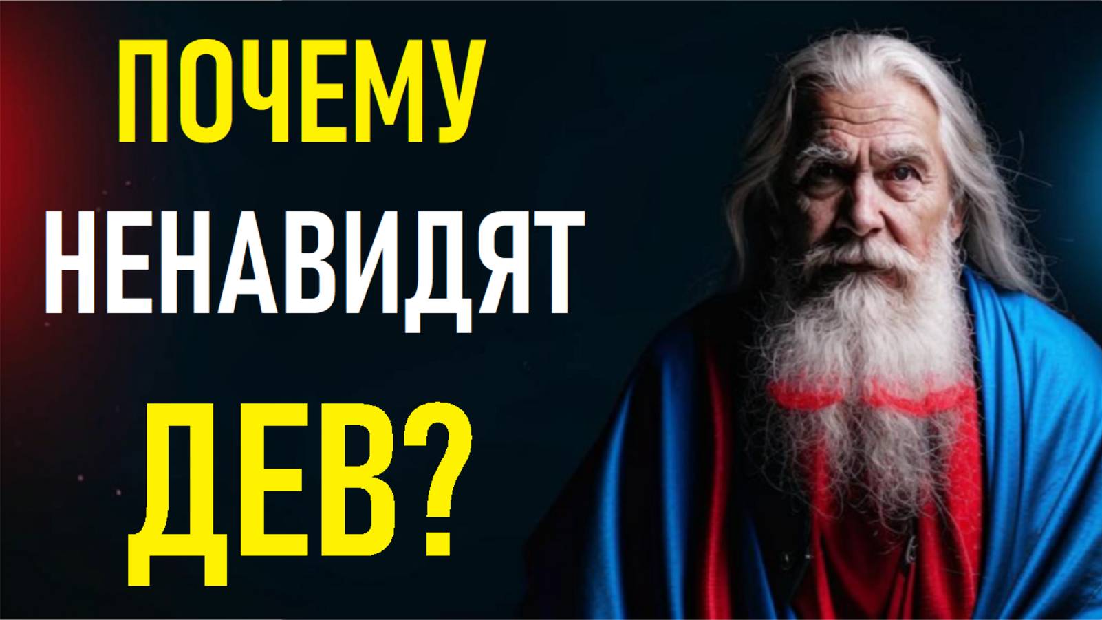 Почему НЕНАВИДЯТ ДЕВ? ♍ Вся правда, которую от Вас скрывали!