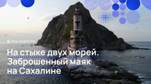 На стыке двух морей. Заброшенный маяк на Сахалине