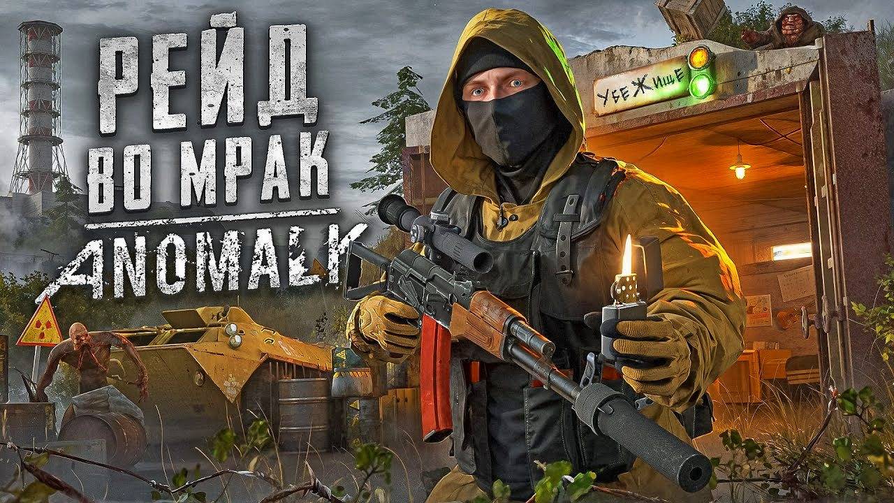 РЕЙД ВО МРАК - Хардкор на пределе! Новая сборка для STALKER